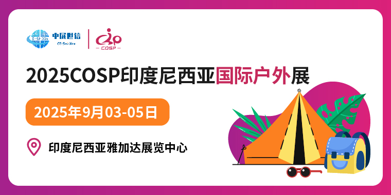 COSP-2025广州国际户外展览会【官方网站】