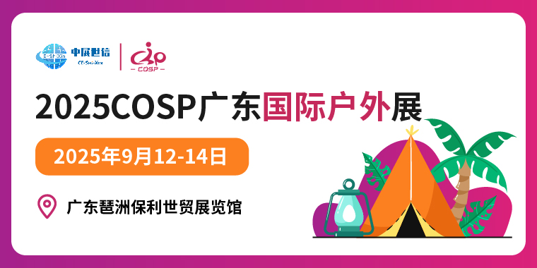 COSP-2025广州国际户外展览会【官方网站】