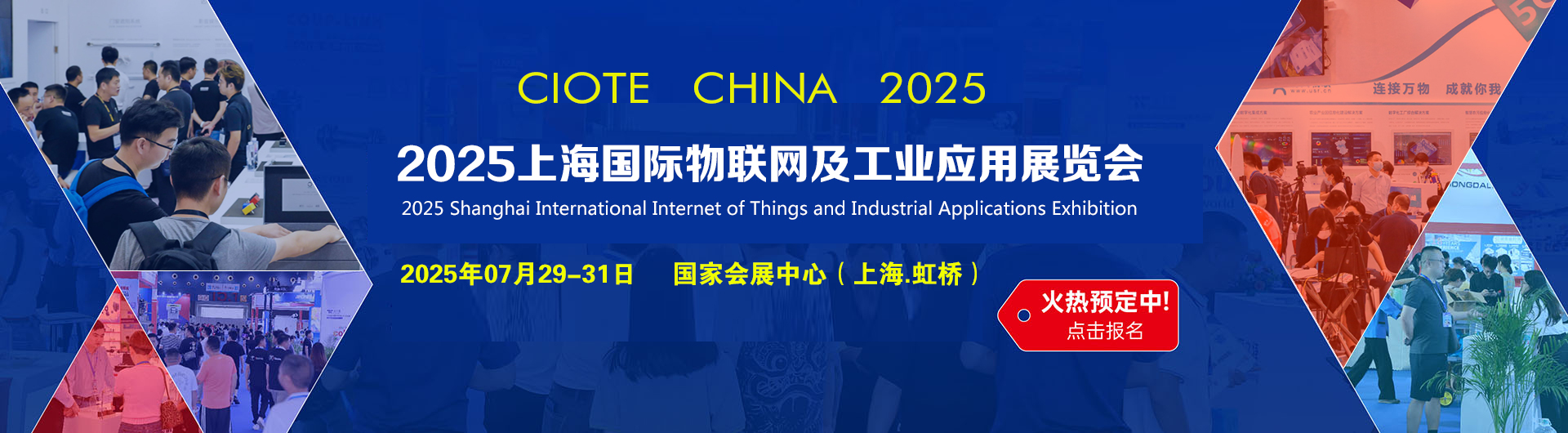 2025上海国际物联网及工业应用展览会